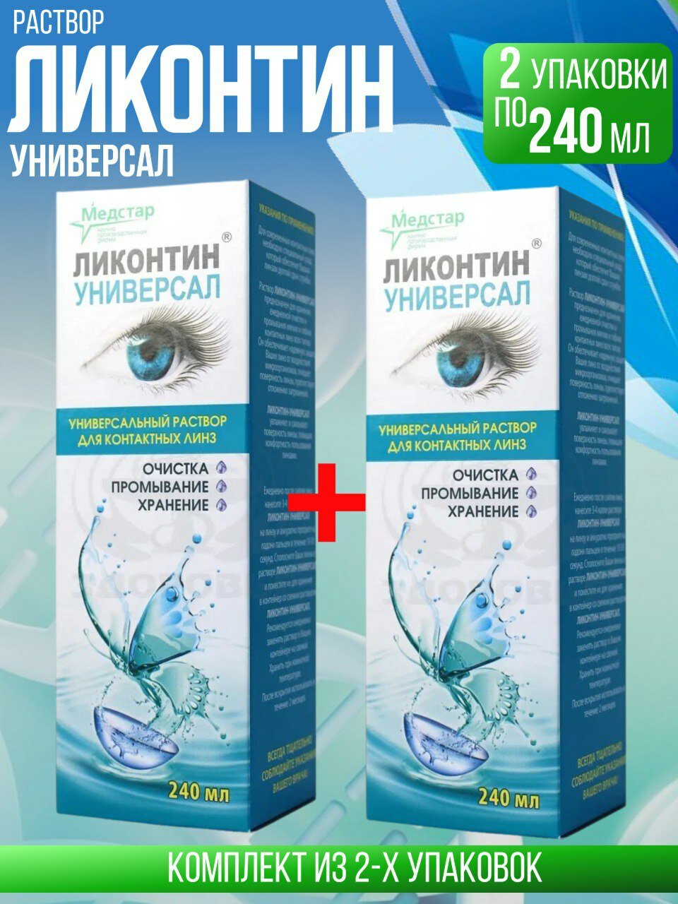 Ликонтин Универсал, 2 упаковки по 240 мл, комплект из 2х упаковок, раствор для контактных