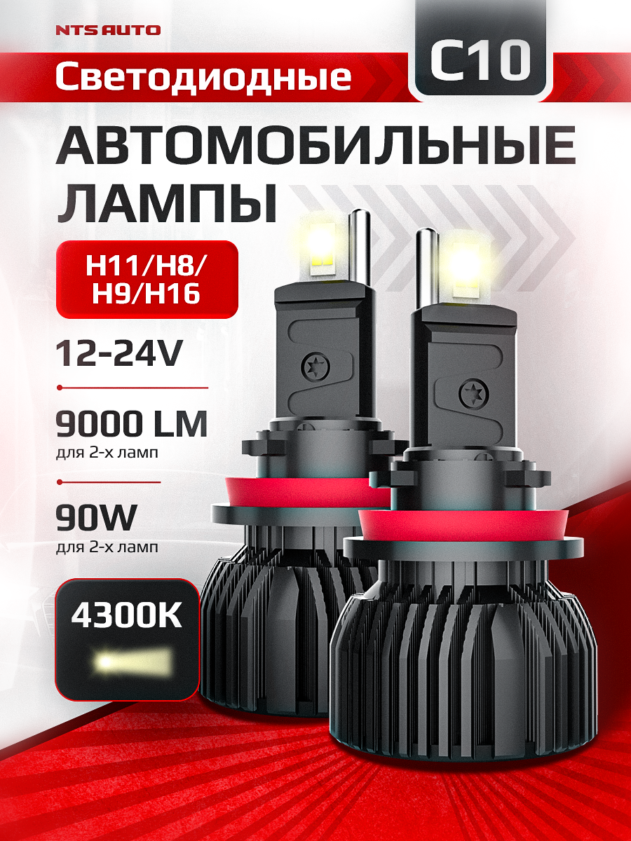 Светодиодные лед лампы H8/H9/H11/H16 C10 4300K автомобильные, H11 LED