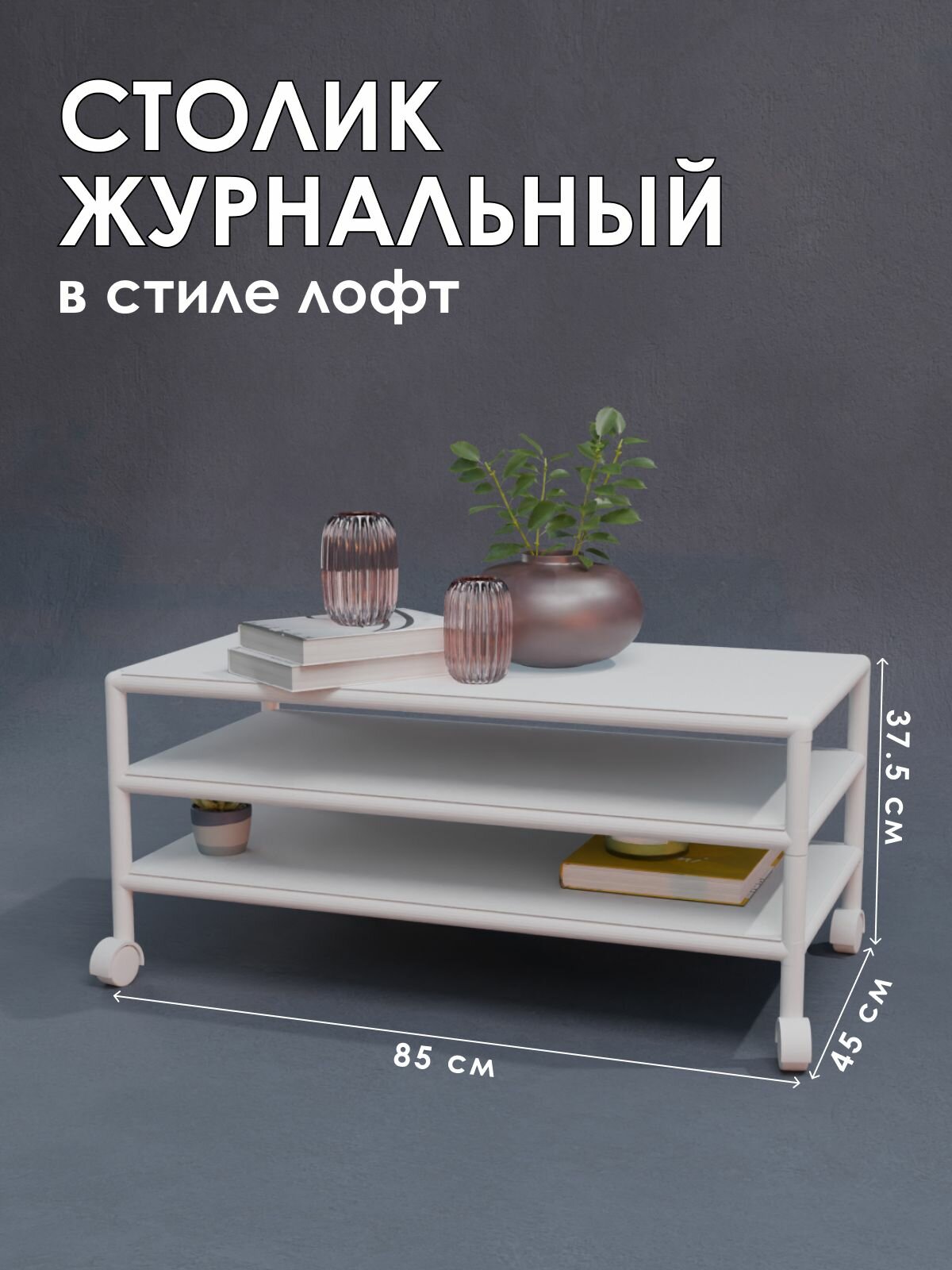 Журнальный столик на колесах Delta-Loft металлический в стиле лофт 85×45×37,5 см белый
