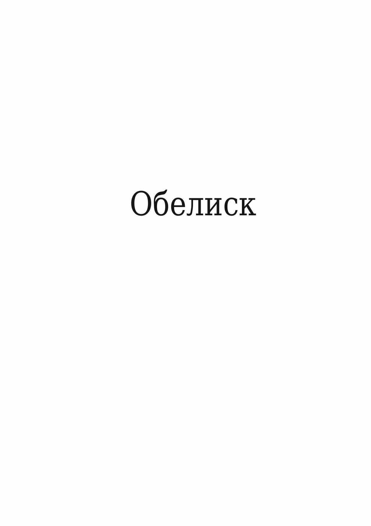 Обелиск — фото 1