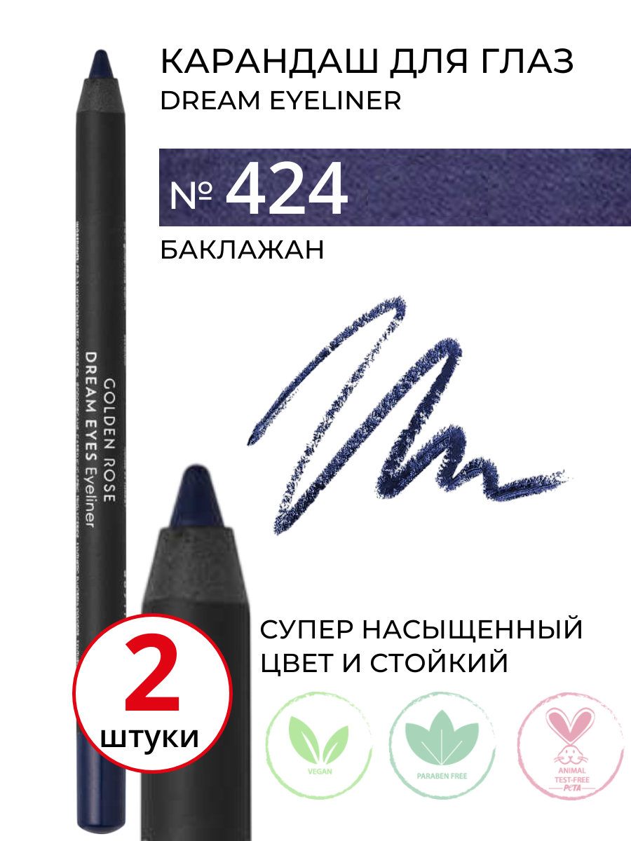 Карандаш для глаз Golden Rose Dream Eyes Eyeliner цвет 424 Гладкий, легкий и точный с хорошей фиксацией, набор карандашей из 2 штук