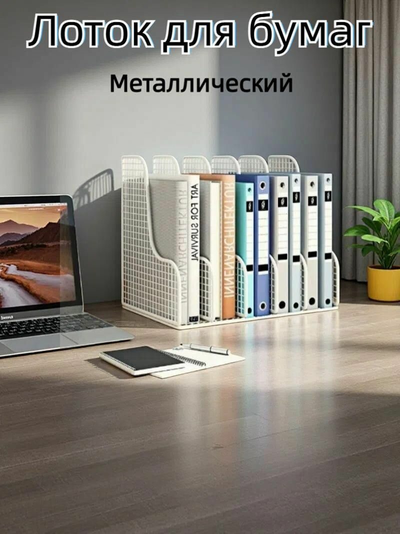 Лоток для бумаг, Металлический многослойный ящик для хранения документов, книжная полка вертикальное отделение Белый