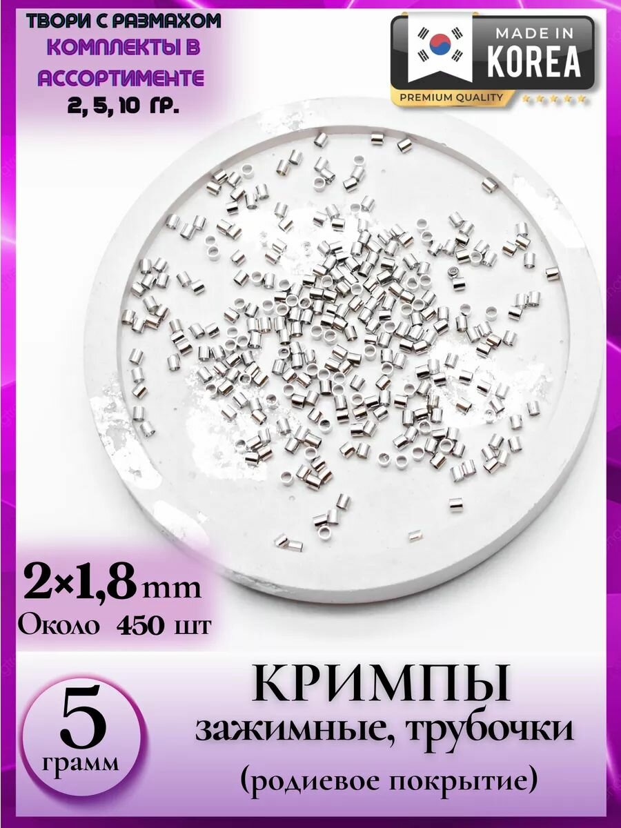 8354/5 Кримпы трубочки серебро 5г для бижутерии