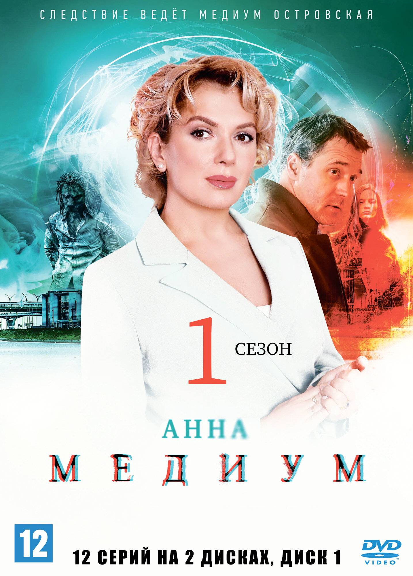 Анна Медиум на двух дисках (Россия, 2021, полная версия, 12 серий)