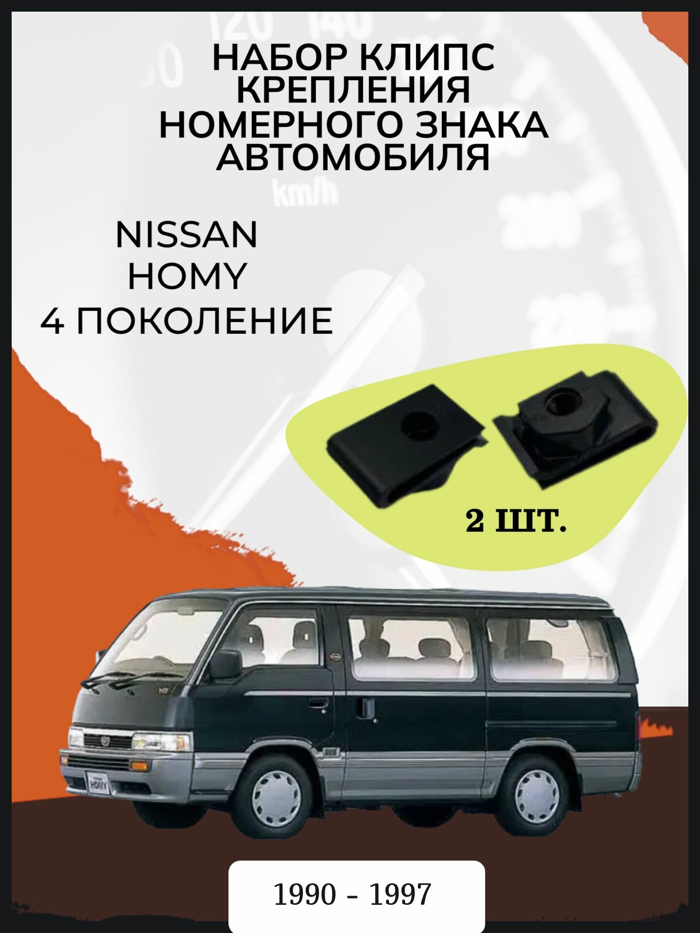Набор клипс крепления номерного знака автомобиля Nissan Homy минивэн, 4 поколение E24 Год выпуска: 1990 - 1997 ОЕМ-номер: 9600A0241, 0124101051