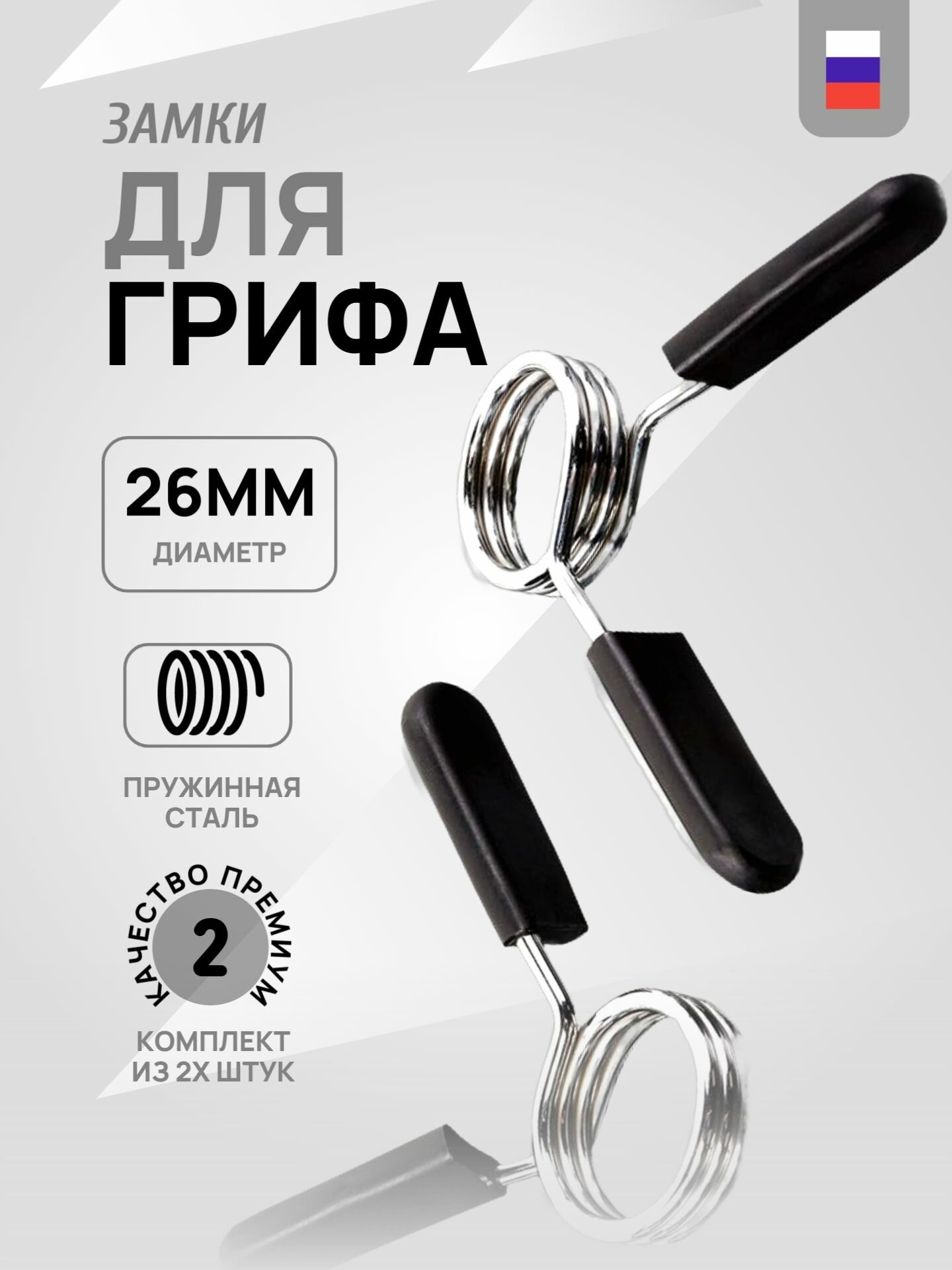 Комплект: Замок-прищепка на гриф D25-26 2 шт