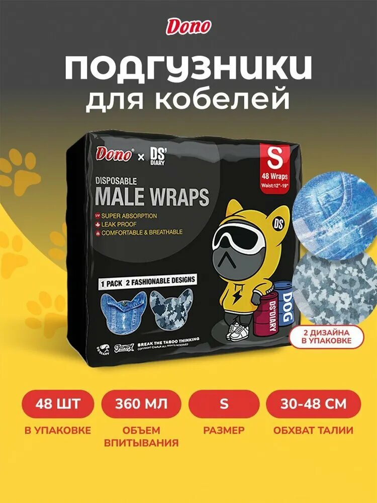 Одноразовые впитывающие пояса для кобелей DONOxDS MALE DOG DIAPERS размер S 48 штук