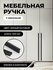 Ручка мебельная