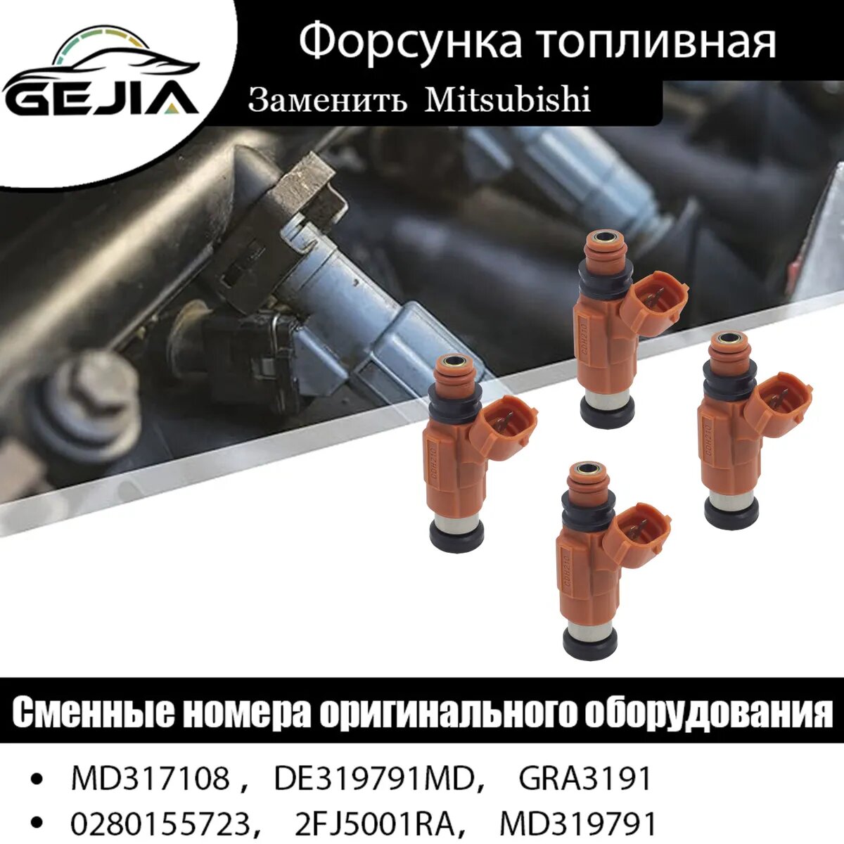 Форсунка топливная(4шт.) для Mitsubishi Lancer IX, Pajero, Eclipse, Colt артикул MD319791 CDH210