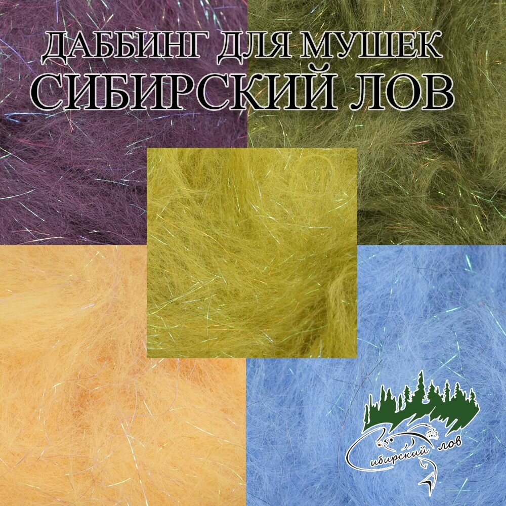 Даббинг Для Мушек Сибирский Лов. Комплект 5 цветов. Набор №4. Смесь натуральной Шерсти и Синтетики с Блесками.