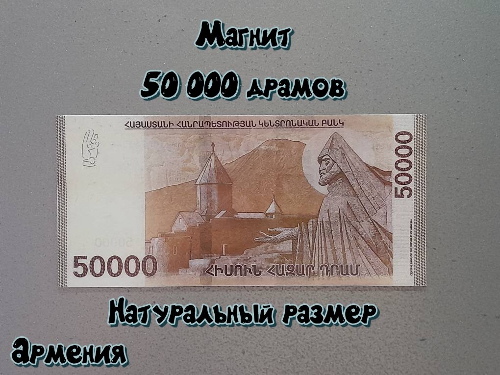 Магнит. Банкнота 50 000 драмов, Армения.