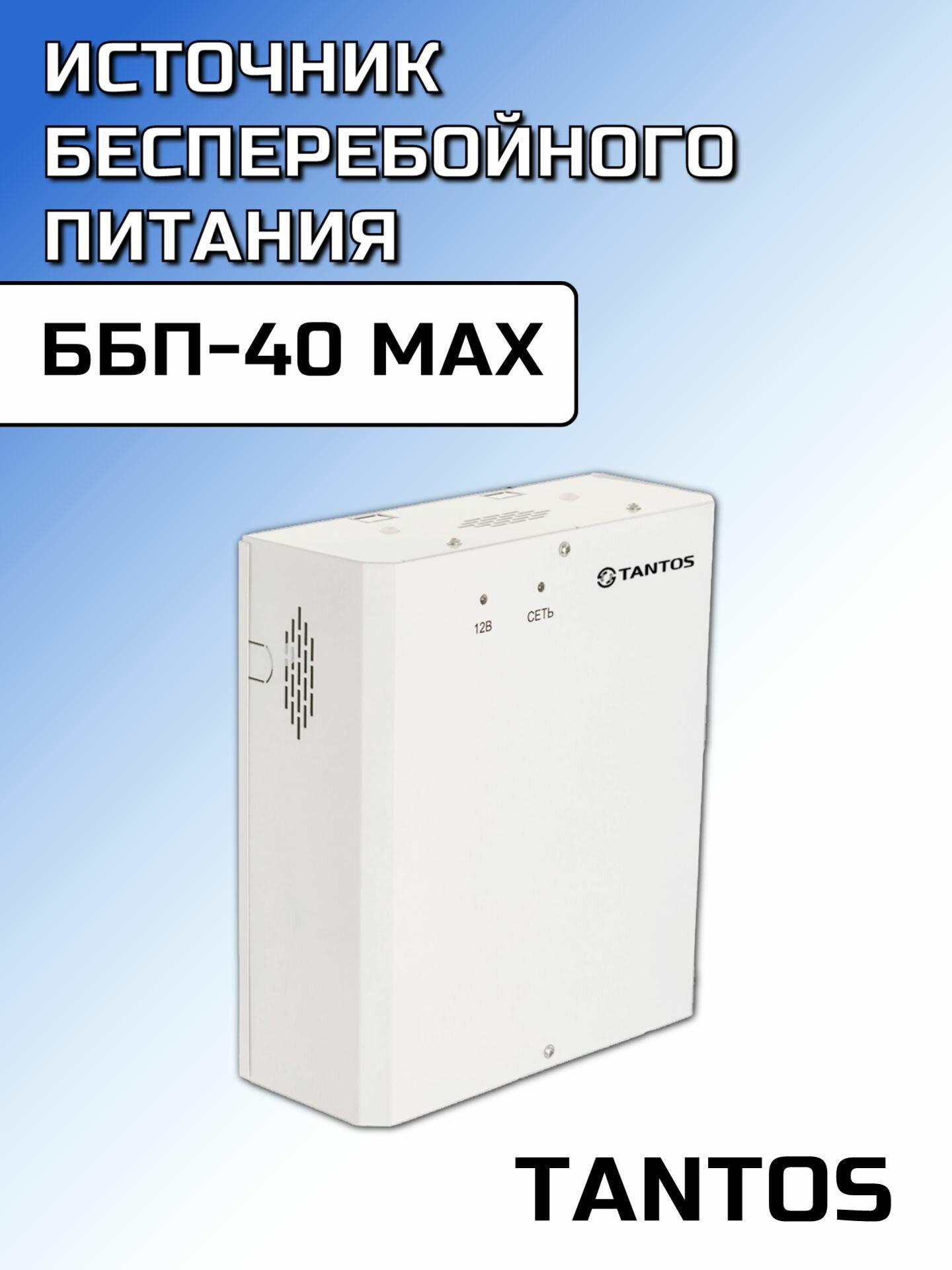 Источник бесперебойного питания ББП-40 MAX Tantos