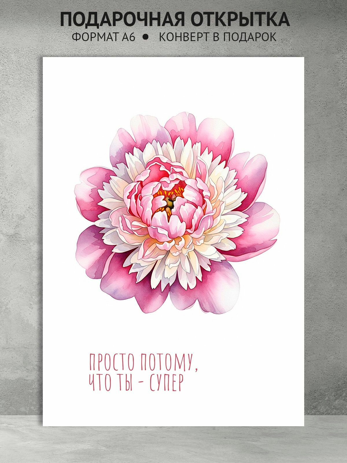 Подарочная открытка с иллюстрацией, открытка с цветами "Просто потому, что ты - супер", с днем рождения, с юбилеем, без повода