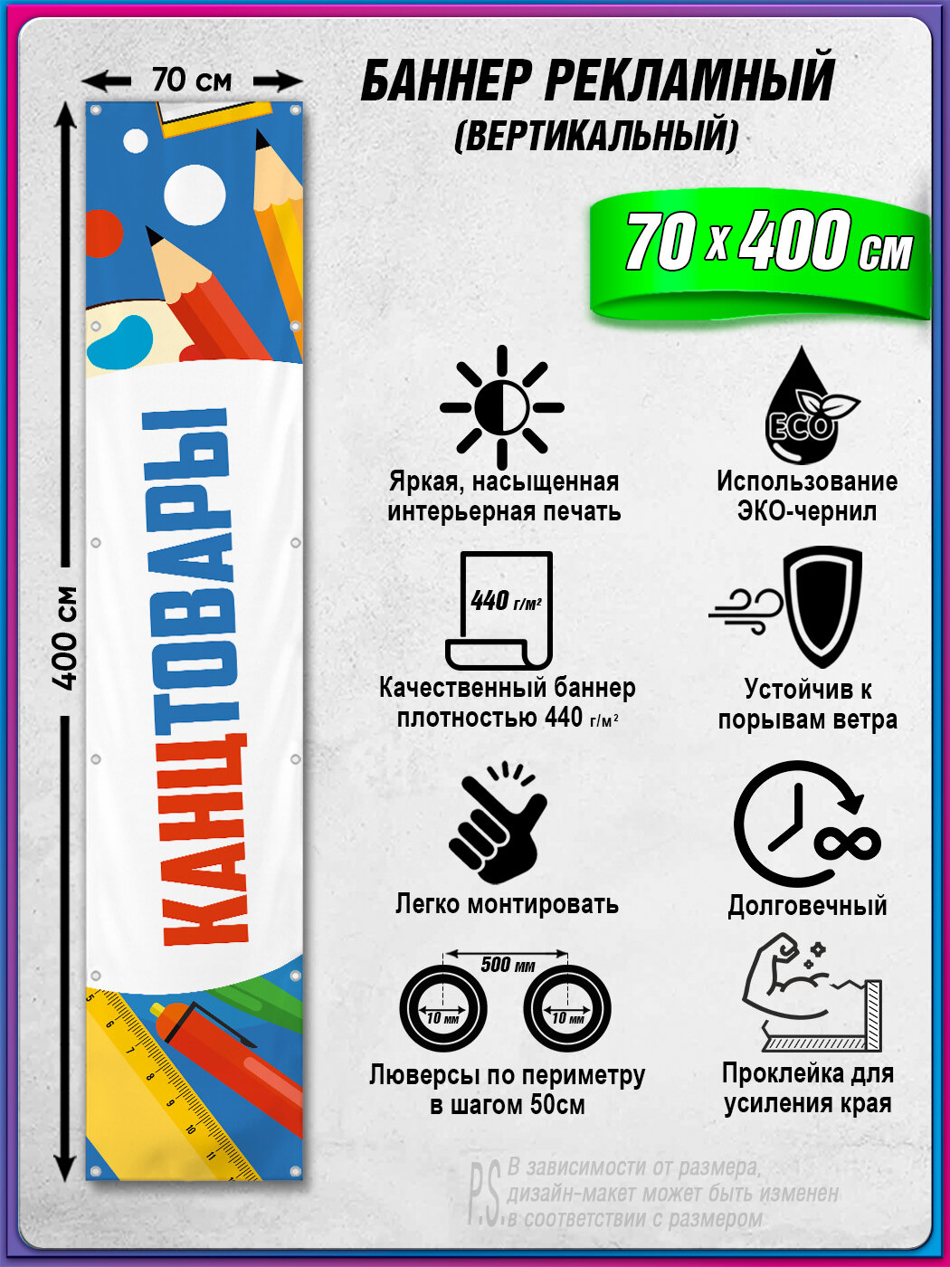 Баннер рекламный вертикальный, растяжка, вывеска "Канцелярия" / 0.7x4 м.