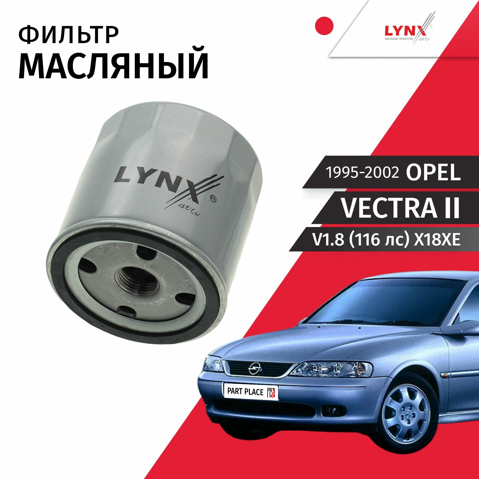 Фильтр масляный Opel Vectra (2) / Опель Вектра 1995 1996 1997 1998 1999 2000 2001 2002 V1.8 (116лс) X 18 XE / 1шт LYNXauto
