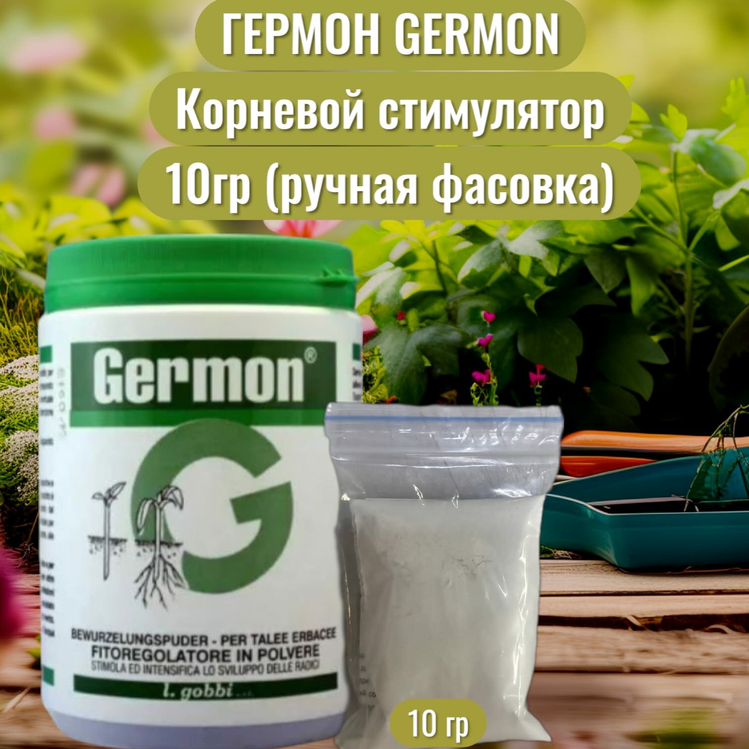 Germon Гермон "Корневой стимулятор" минеральное удобрение 10гр