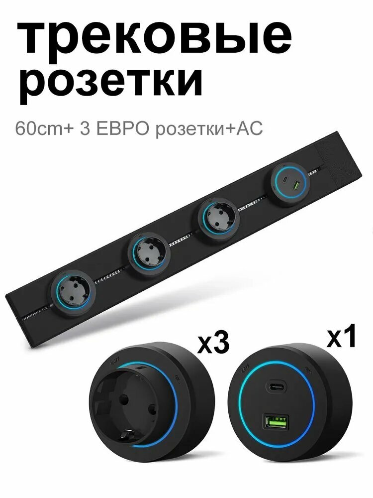 Трековые розетки ,(Алюминиевый сплав)трековая система розеток 60 см +3 евро +1usb, черный.