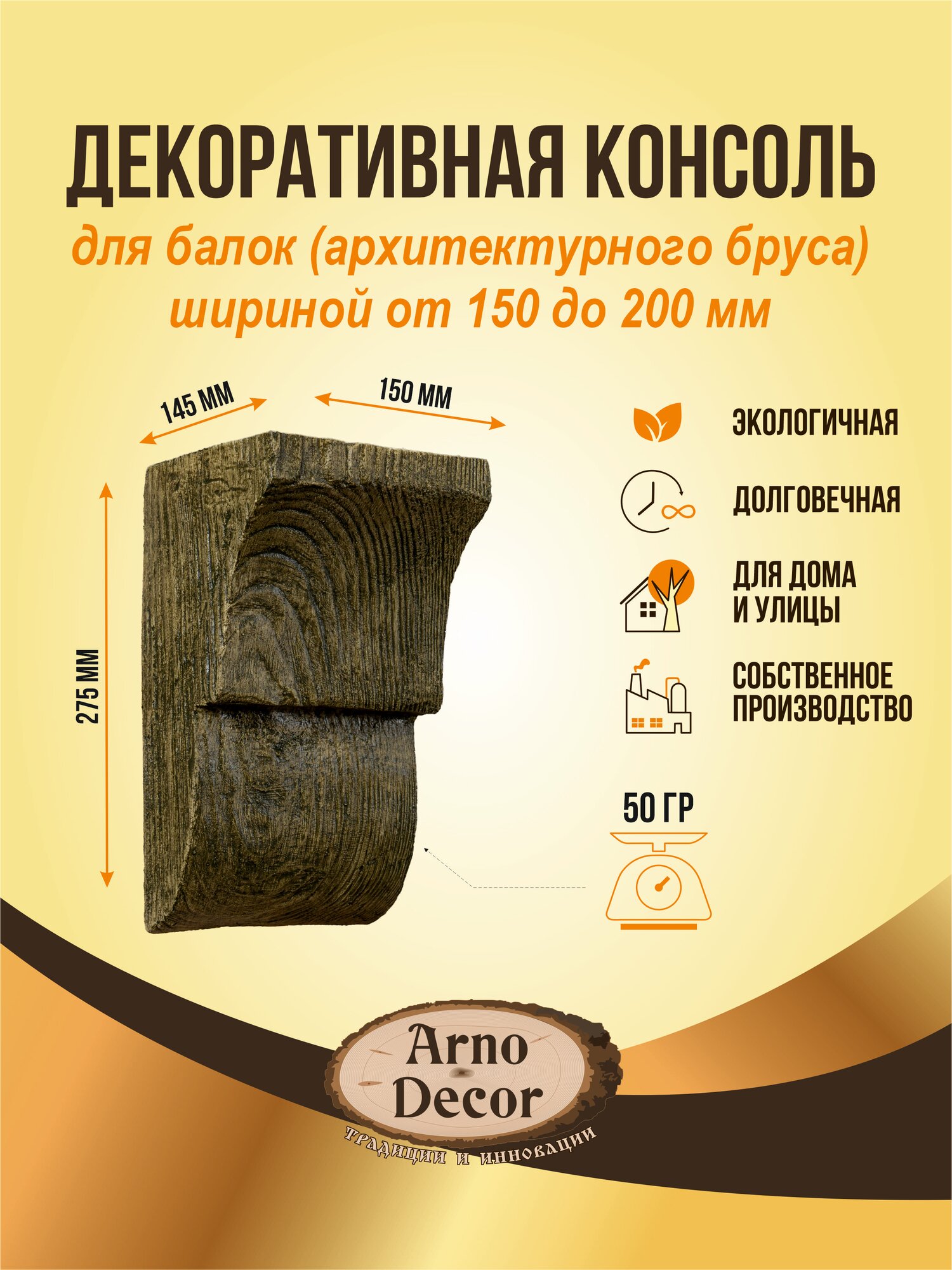 Консоль Arnodecor для балки шириной 150-200мм цвет Болотный дуб