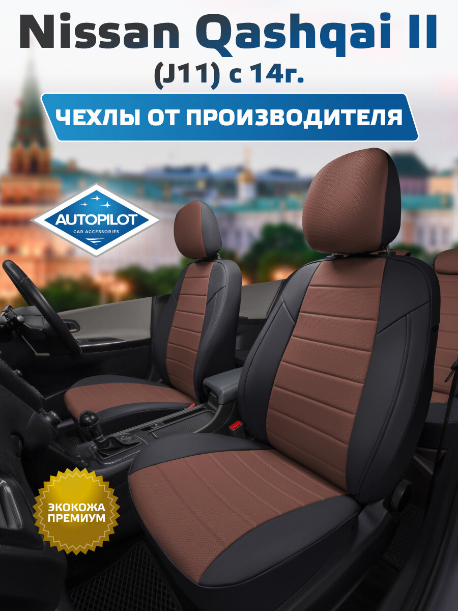 Комплект авточехлов "Автопилот" Nissan Qashqai II (J11) с 14г. Экокожа (Черный + Темно-коричневый)