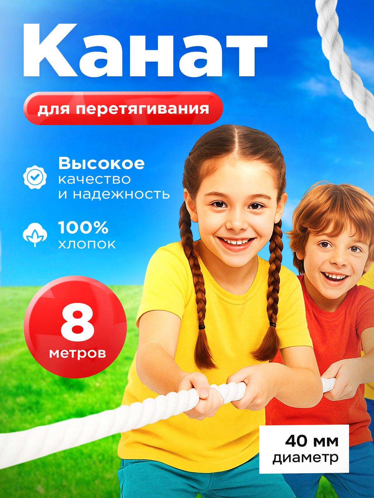 Канат для перетягивания Х/Б белый, D-40 мм, 8 метров