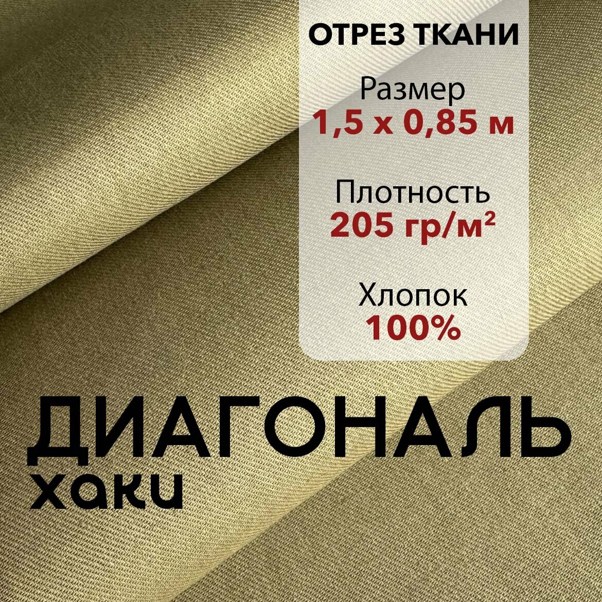 Ткань Диагональ Хаки, отрез 1,5 м, хлопок 100%, ширина 85 см, плотность 205 г/м2, Материал для шитья и рукоделия
