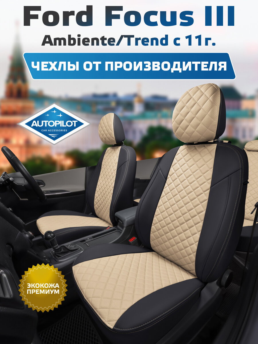 Комплект авточехлов "Автопилот" Ford Focus III Ambiente/Trend Седан/Хэтчбек/Универсал с 11г. Экокожа ромб (Черный + Бежевый)