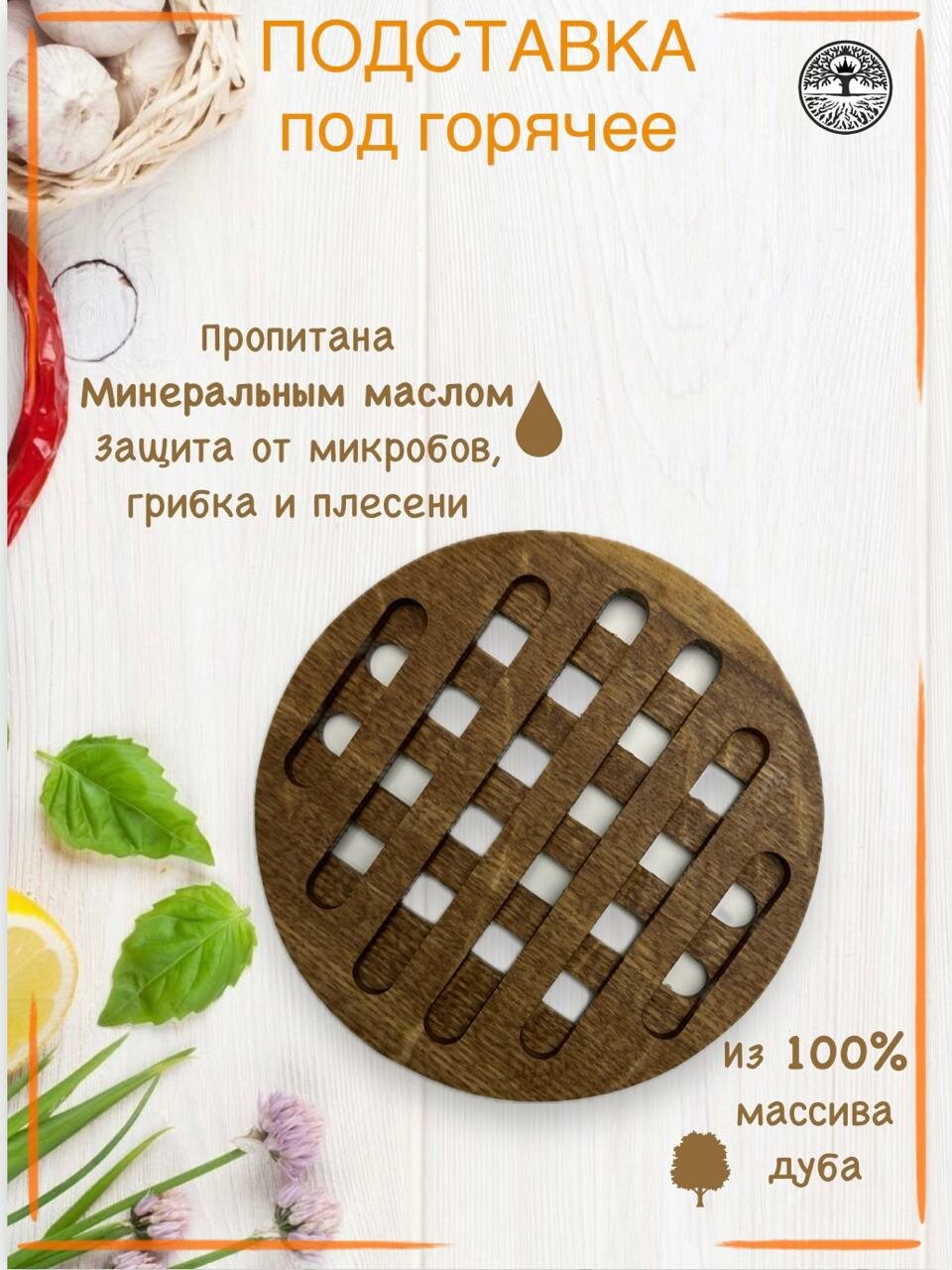 Круглая подставка под горячее "Дубовая", массив дерева, 13 см