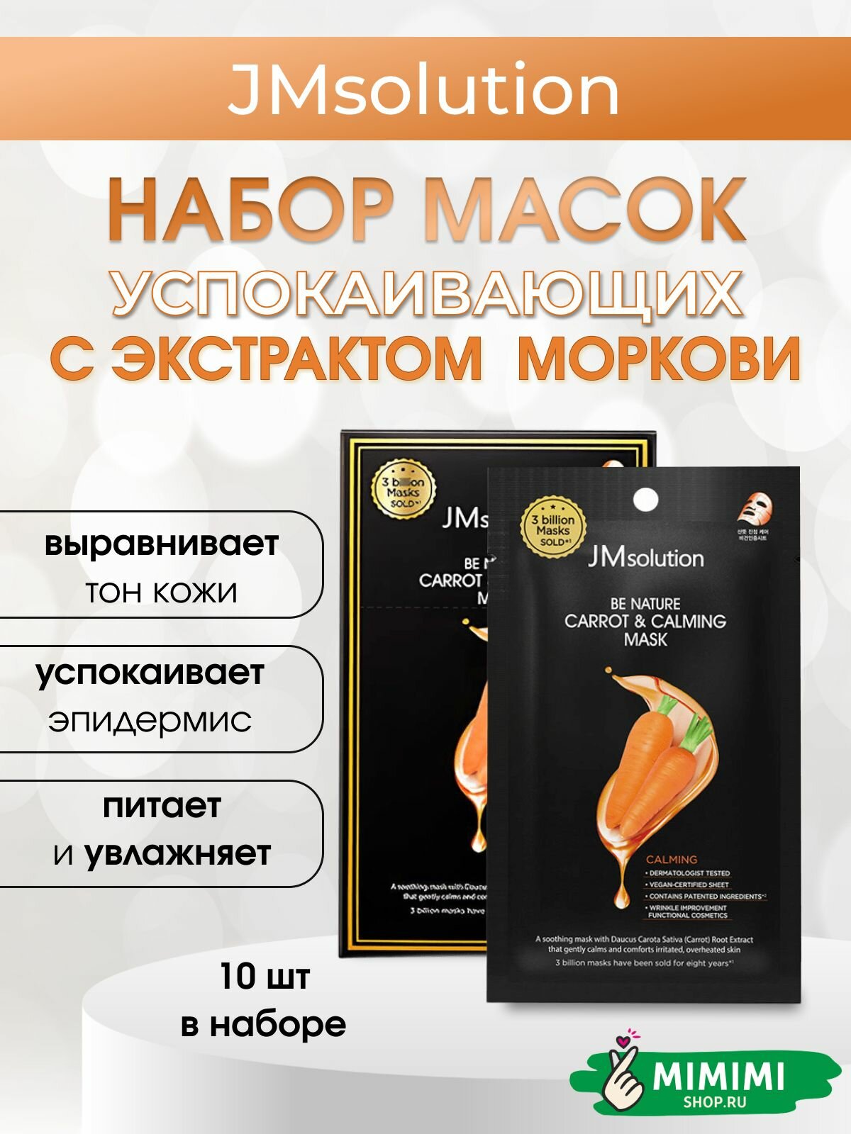JMsolution Тканевая маска успокаивающая с экстрактом моркови JMsolution Be Nature Carrot & Calming Mask, 10 шт.