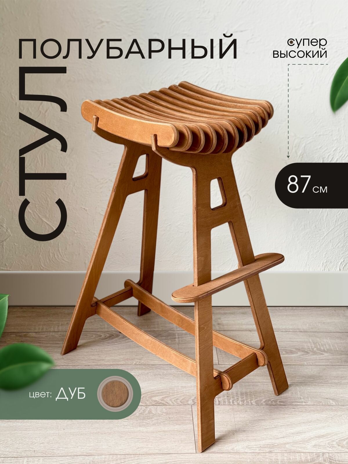 Стул барный самый высокий 87 см для кухни и дома деревянный, полубарный стул Дуб
