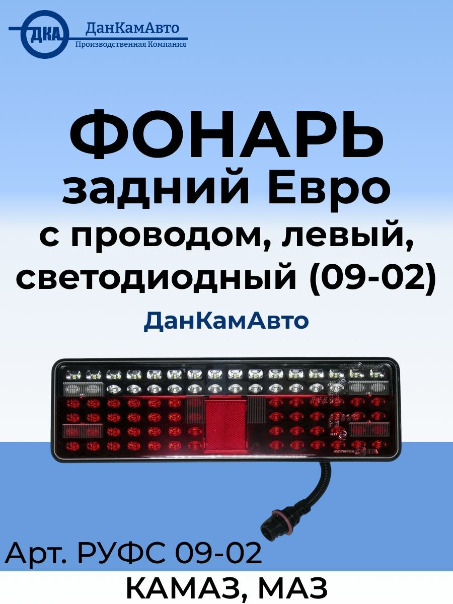 Фонарь задний Евро КамАЗ, МАЗ (с проводом, светодиодный, левый) (09-02)