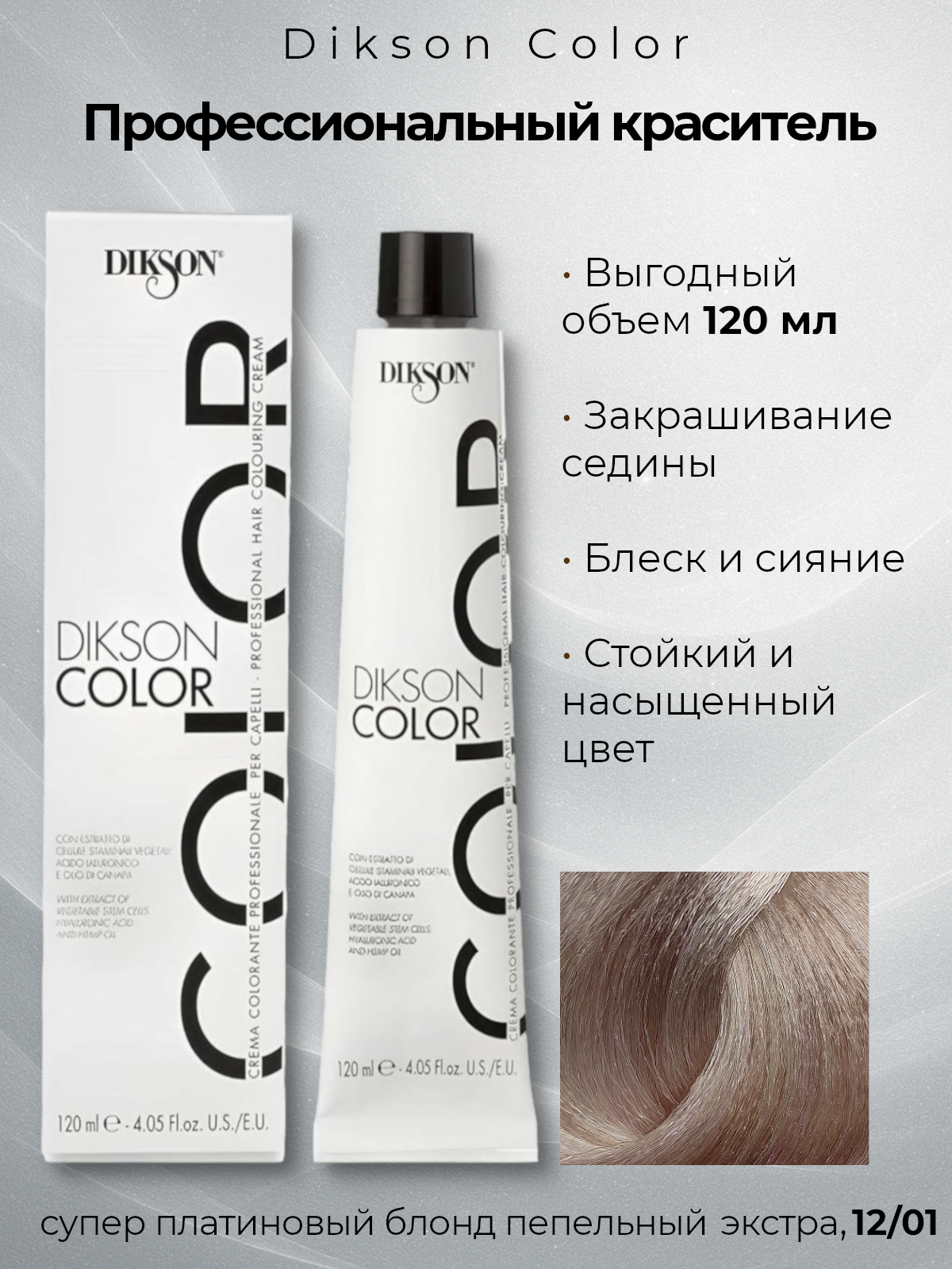 Краска для волос Dikson Color Профессиональный краситель для волос, тон 12/01
