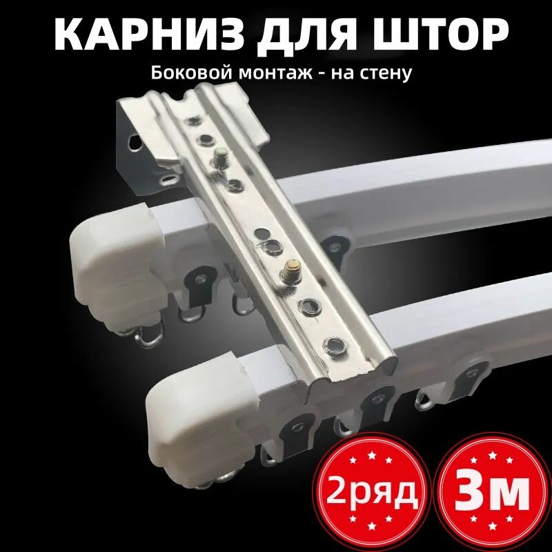 3м Карниз для штор, Боковой монтаж - на стену, белый,2 ряд