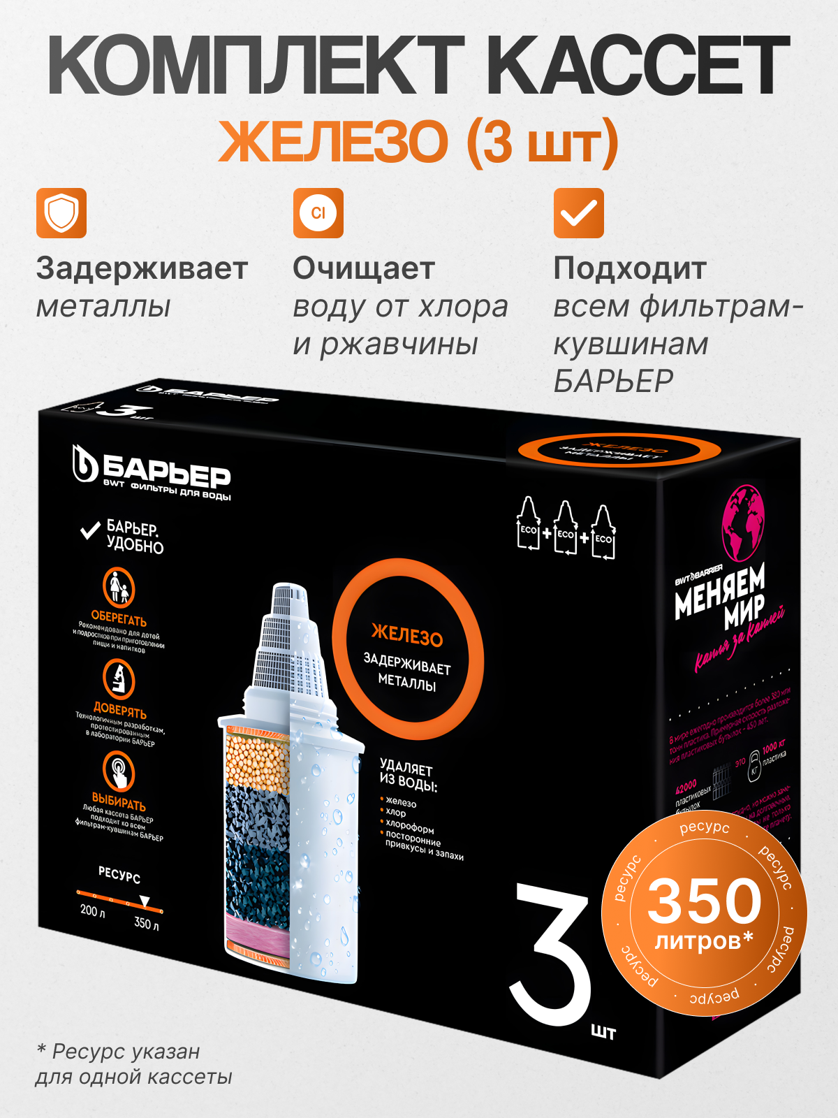 Комплект картриджей БАРЬЕР "Железо", для фильтра-кувшина, 3шт