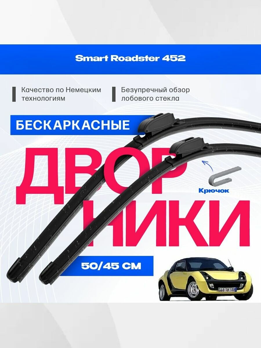 Комплект бескаркасных дворников для Smart Roadster-452 (03-05). Щетки для Смарт родстер