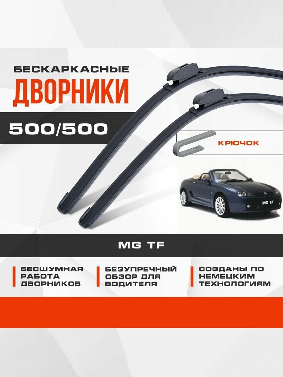 Бескаркасные дворники комплект для MG TF 2002-2007 Родстер. Щетки для МГ ТФ 2шт