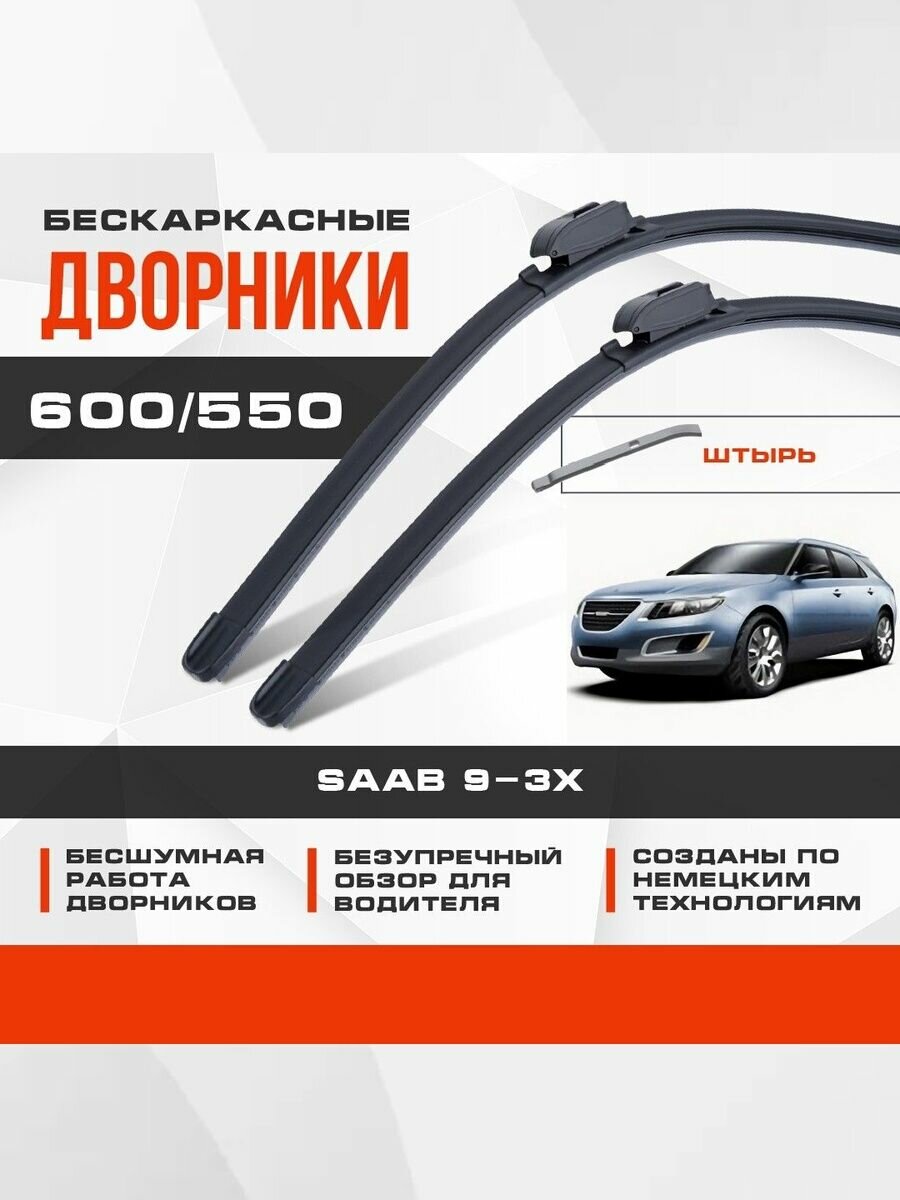 Бескаркасные дворники комплект для SAAB 9-3X 2009-2014 Кроссовер. Щетки для Сааб 9-3Х 2шт