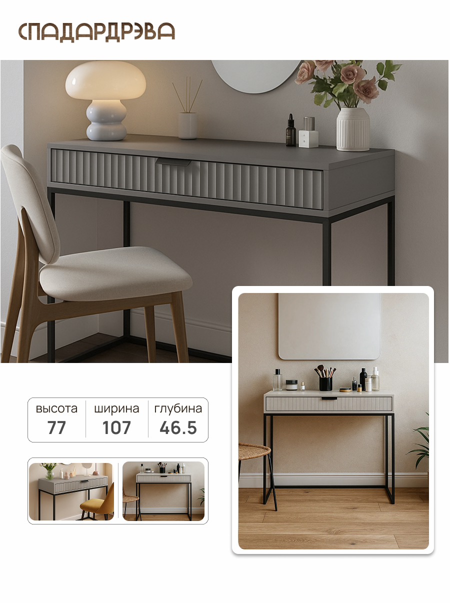 Туалетный столик, СпадарДрэва, косметический столик, 1070x465x770 мм, МДФ