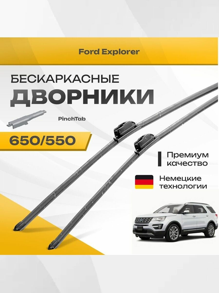 Бескаркасные дворники для Ford Explorer 2015-2020 Кроссовер U502 . рест 5 пок. Комплект щеток стеклоочистителя для Форд Эксплорер 2шт