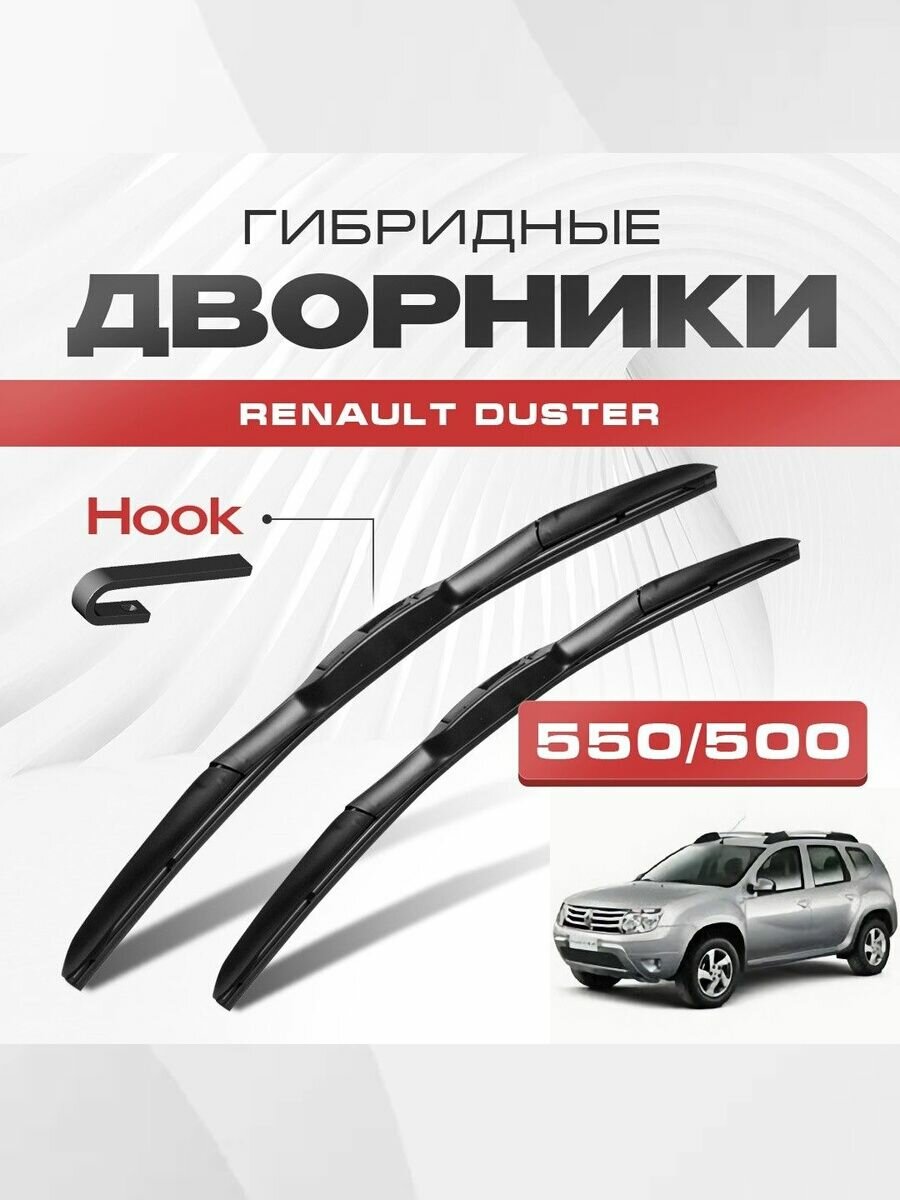 Гибридные дворники для Renault Duster 2010-2012 Кроссовер HS , 1 пок до 01.12 , . Щетки для Рено Дастер комплект 2шт