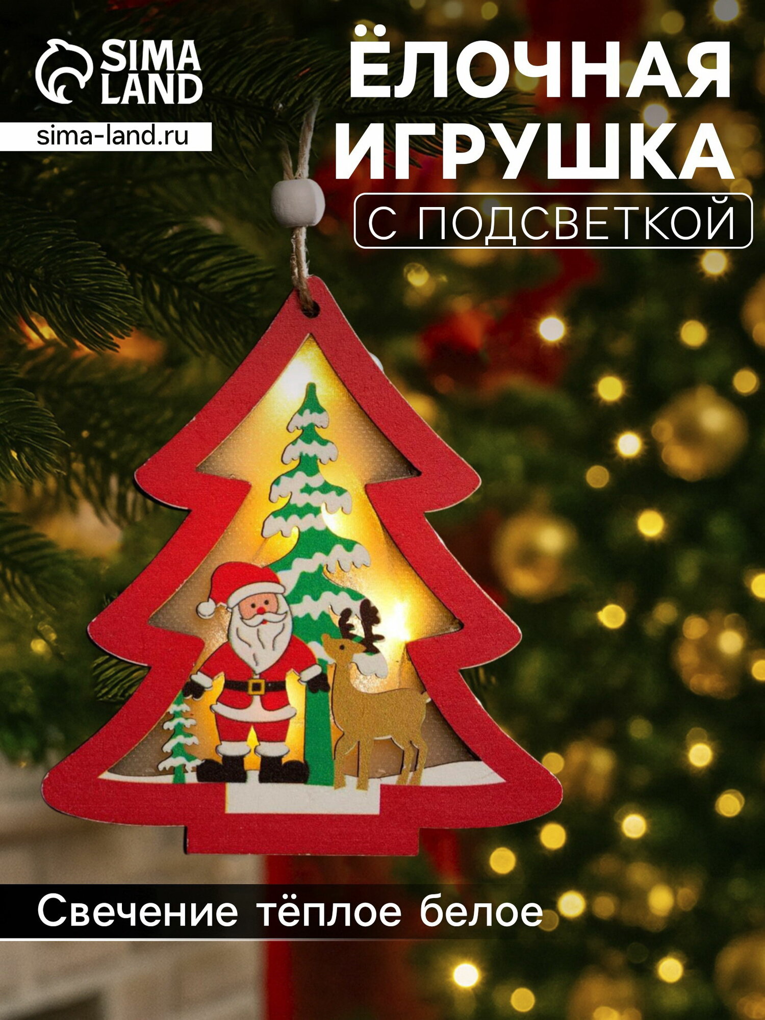 Ёлочная игрушка "Красная ёлочка с Дедом Морозом", 10x10x1 см, 3 LED, от батареек, свечение тёплое белое