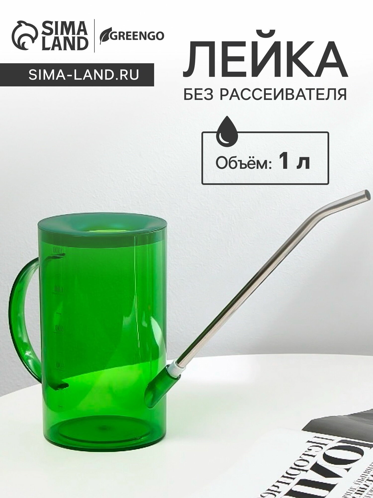 Лейка с длинным носиком, 1 л, без рассеивателя, зелёная, цвет: зелёный