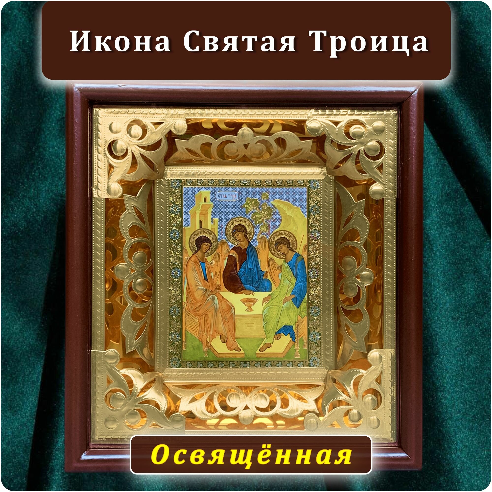 Освящённая Икона "Святая Троица" на МДФ в рамке из дерева ручной работы