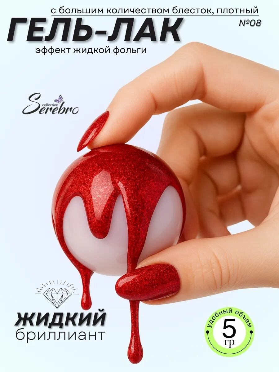 Гель-лак с блестками красный Serebro "Жидкий бриллиант" №08, 5 мл