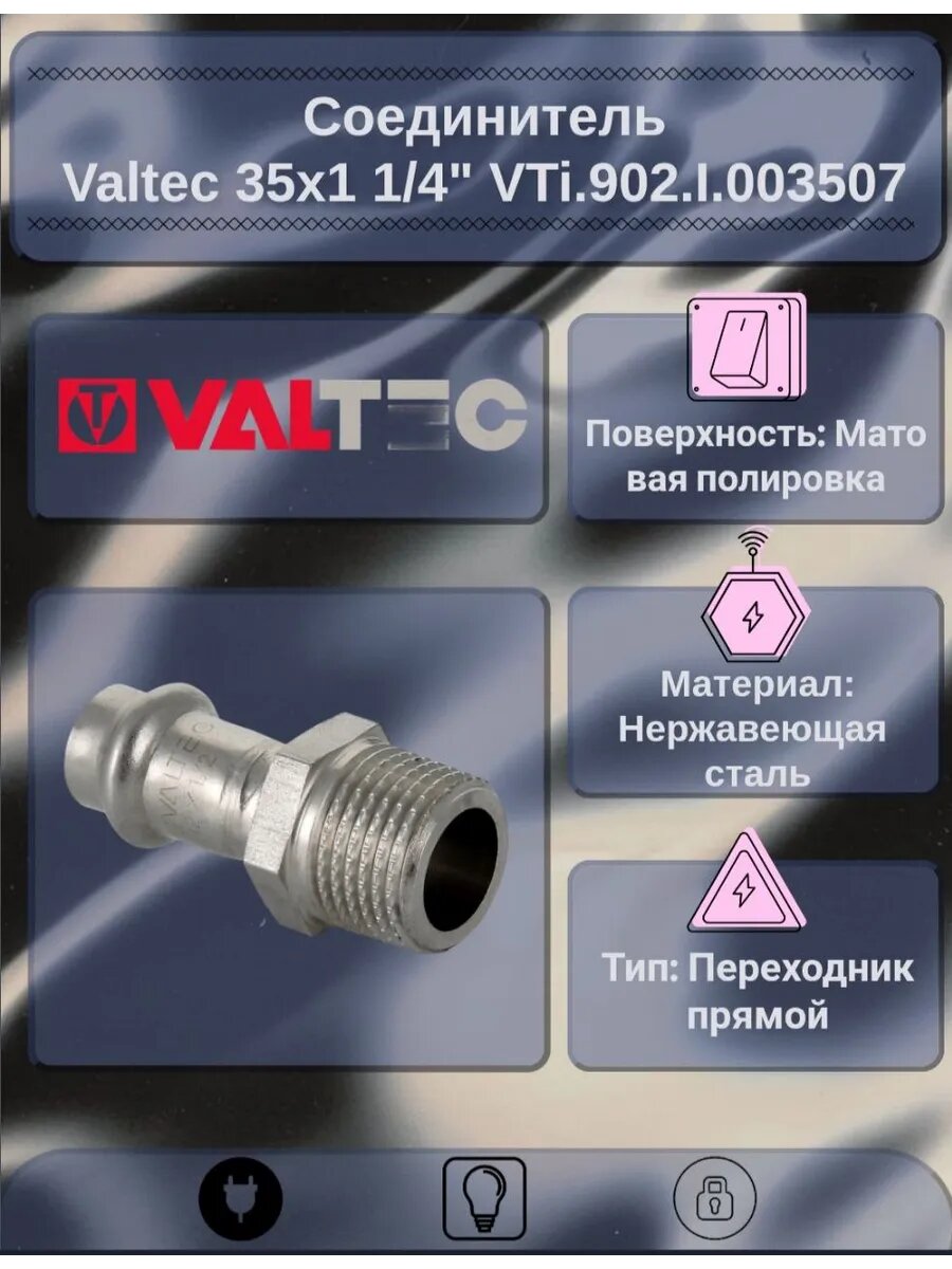 Соединитель нерж. сталь с вн. р. 35х1 1/4"