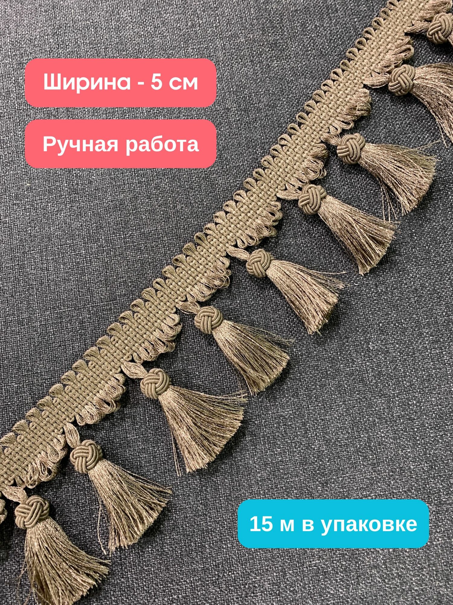 Бахрома с кисточками отделочная, ручная работа, длина 15 м, ширина 5 см