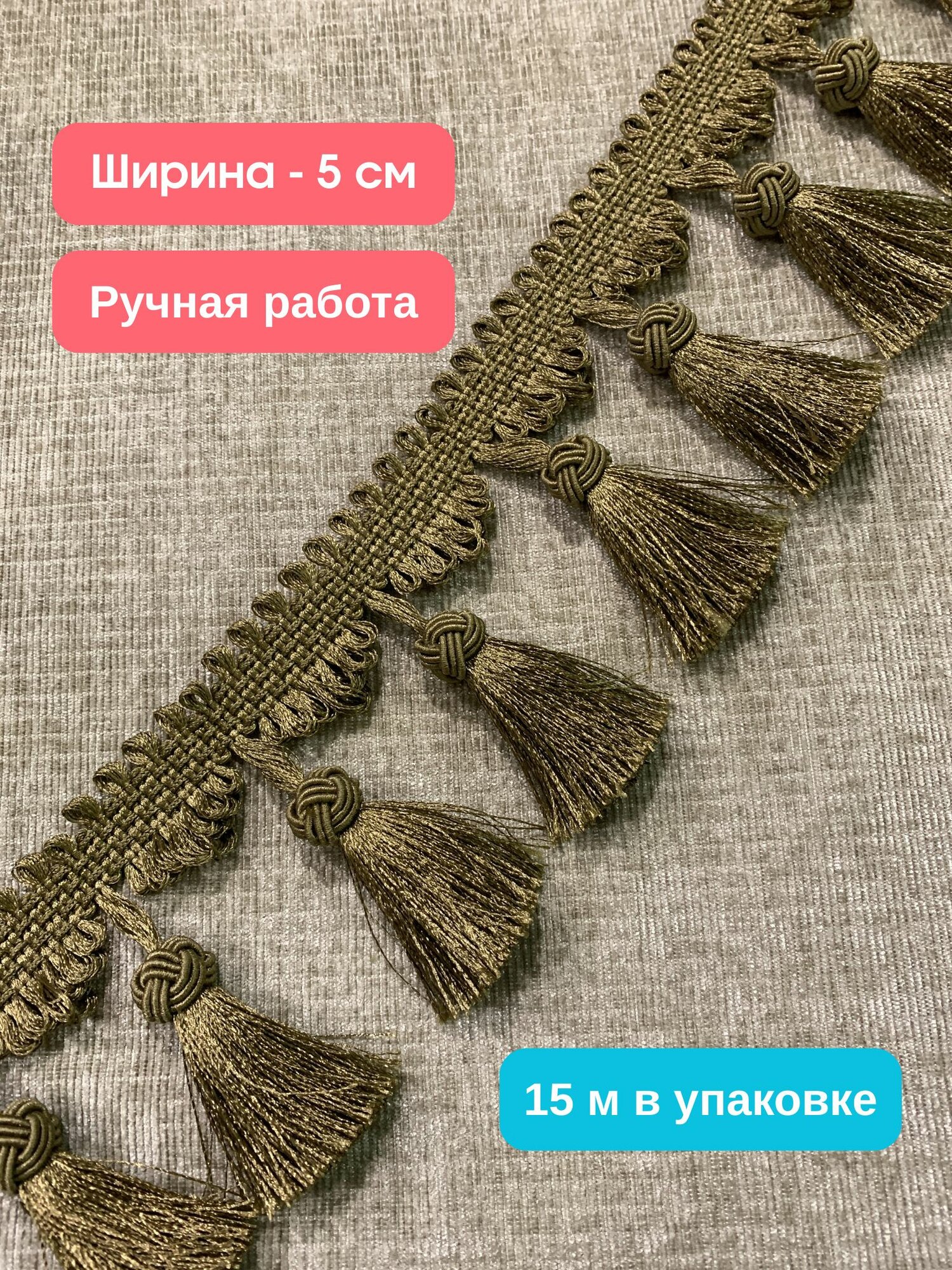 Бахрома с кисточками отделочная, ручная работа, длина 15 м, ширина 5 см