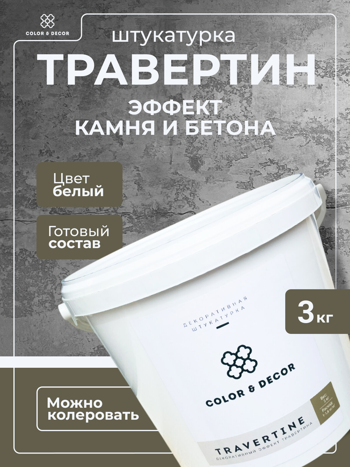 Штукатурка декоративная COLOR & DECOR "TRAVERTINE", эффект камня, бетона. 3 кг.