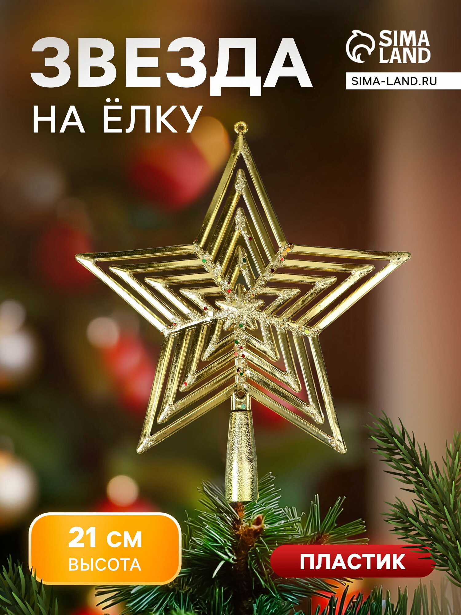 Звезда на ёлку, стиль: ар-деко, особенности: резная, форма игрушки: наконечник на ёлку