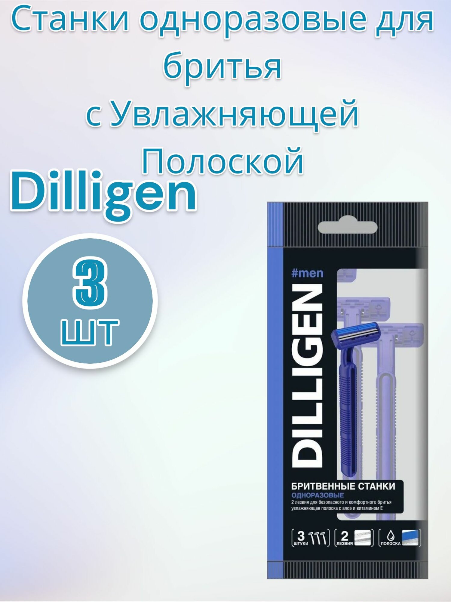 Станки одноразовые DILLIGEN 3шт с плавающей головкой