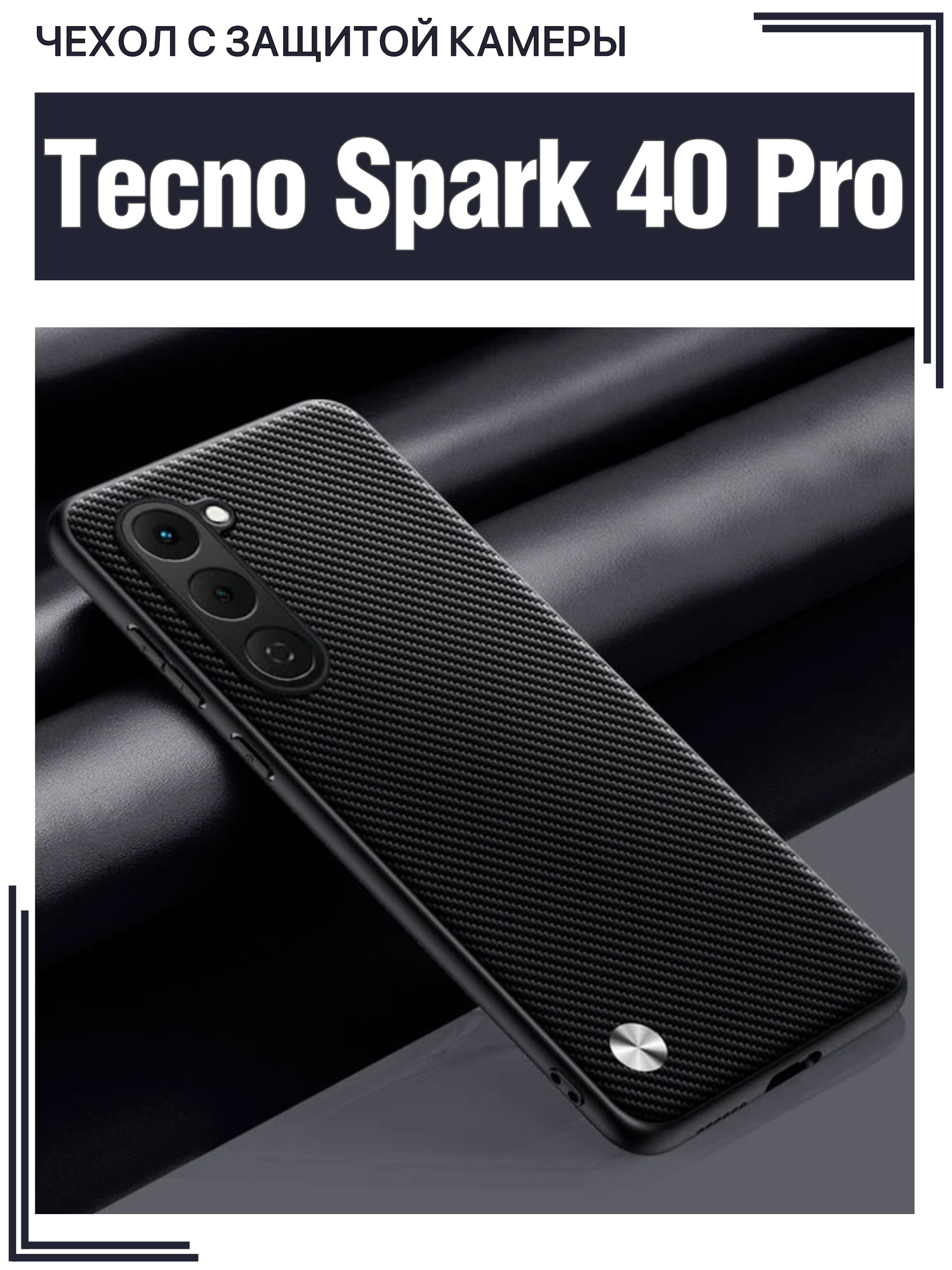Чехол для Tecno Spark 40 Pro с защитой камеры / Спарк 40 Про, CODE, карбон